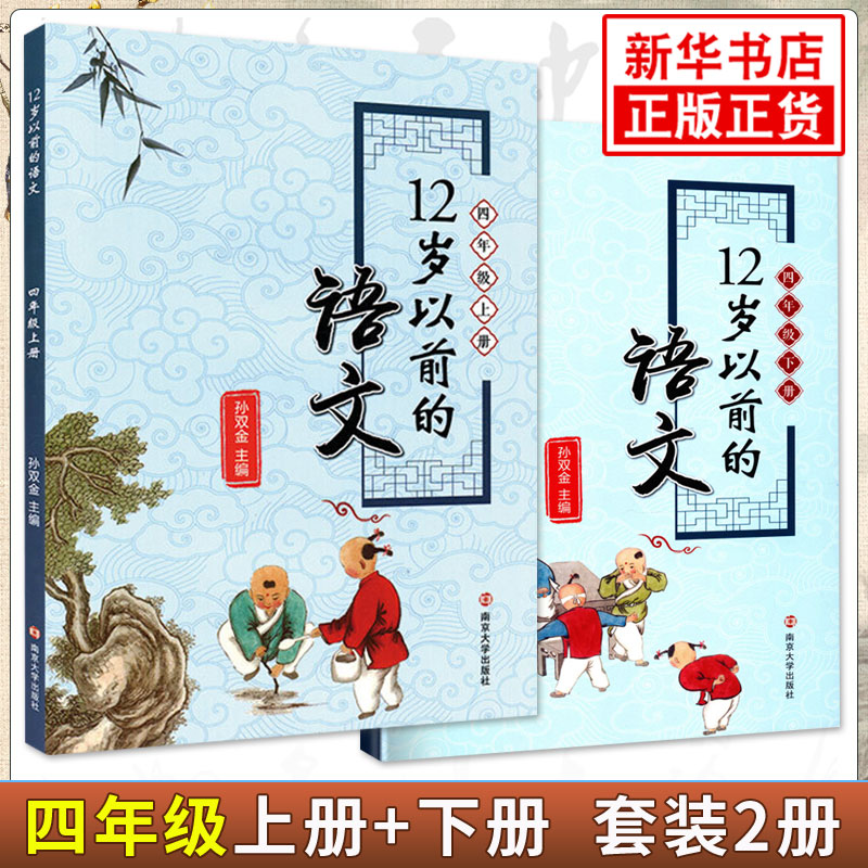 【套装2册】12岁以前的语文四年级上下册 孙双金主编 南京大学出版社 十二岁以前的语文4年级上下册