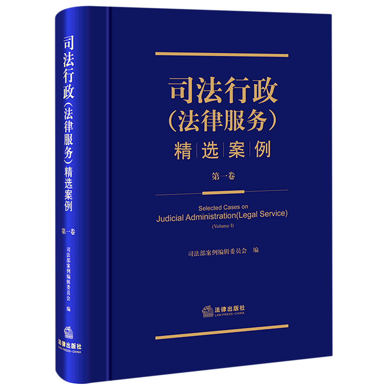 司法行政<法律服务>精选案例(第1卷)(精)