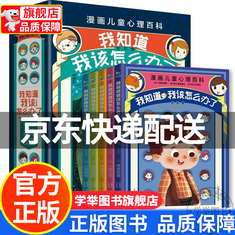 【旗舰店】漫画儿童心理百科-我知道我该怎么办了（套装共5册） [6-12岁]