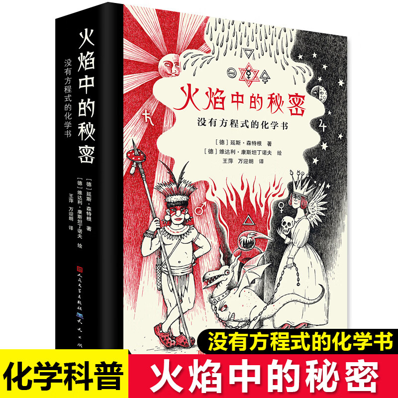 火焰中的秘密没有方程式的化学书全新修订版 还原化学发现的历史了不起的化学元素德国年度科普书籍大百科 儿童化学知识百科全书DK