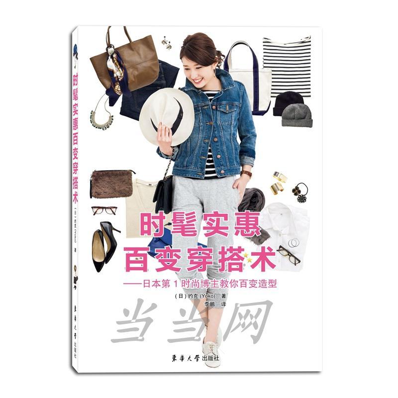 时髦实惠百变穿搭术:日本第1时尚博主教你百变穿搭 约克 时尚/美妆 9787566913081
