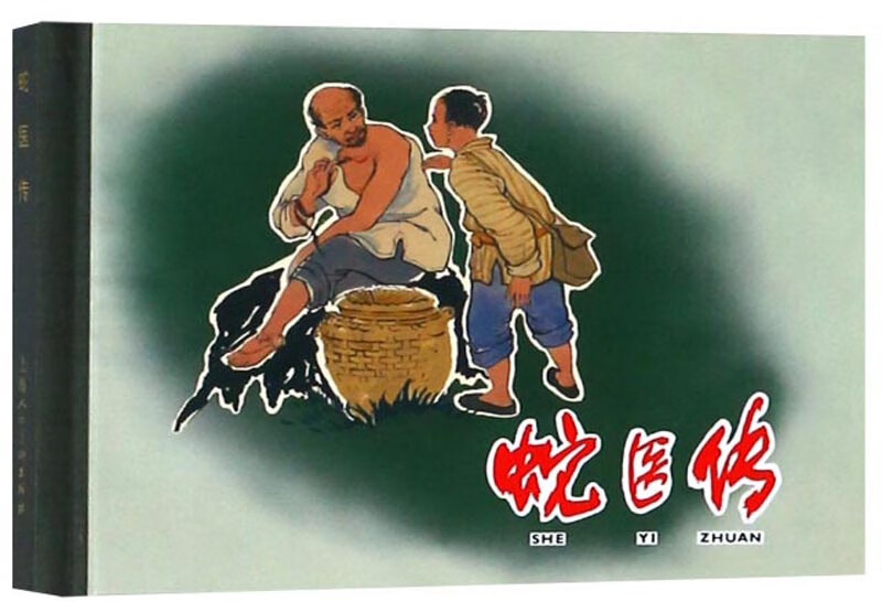 蛇医传(精)【好书】