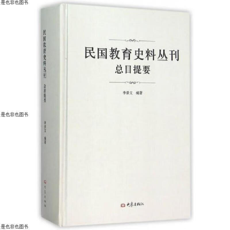 民国教育史料丛刊总目提要(未拆封)
