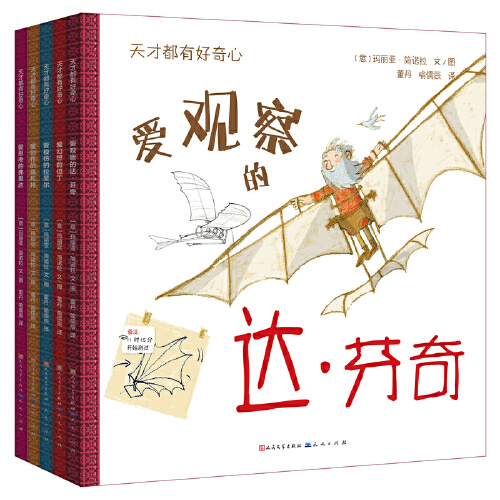 天才都有好奇心 [意]玛丽亚·简诺拉文/图董丹喻儒辰译 天天出版社有限责任公司 9787501618