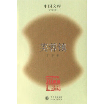 芙蓉镇【好书，下单速发】
