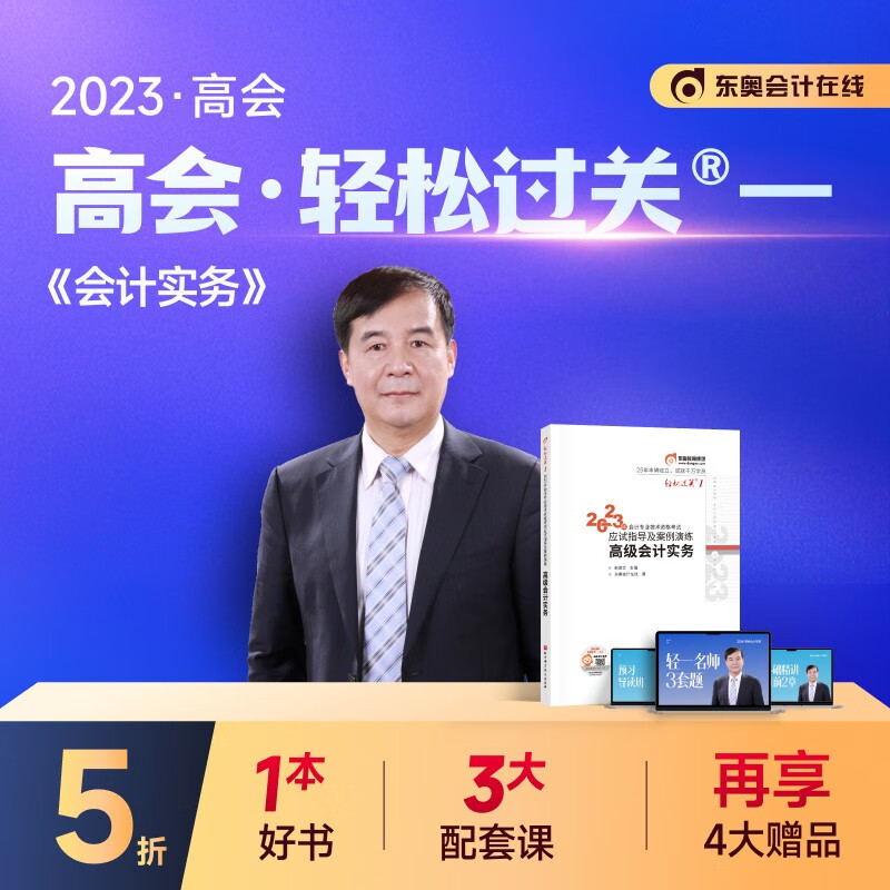 【官方现货】东奥2023年高级会计师专业技术资格考试教材辅导书考试应试指导及案例演练高级会计实务轻松过关1 会计实务