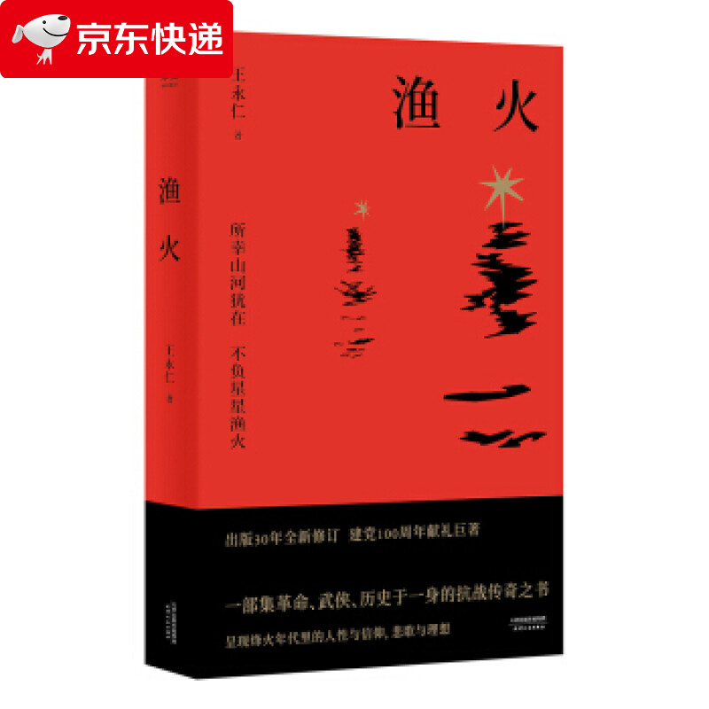 渔火 王永仁 9787201168999