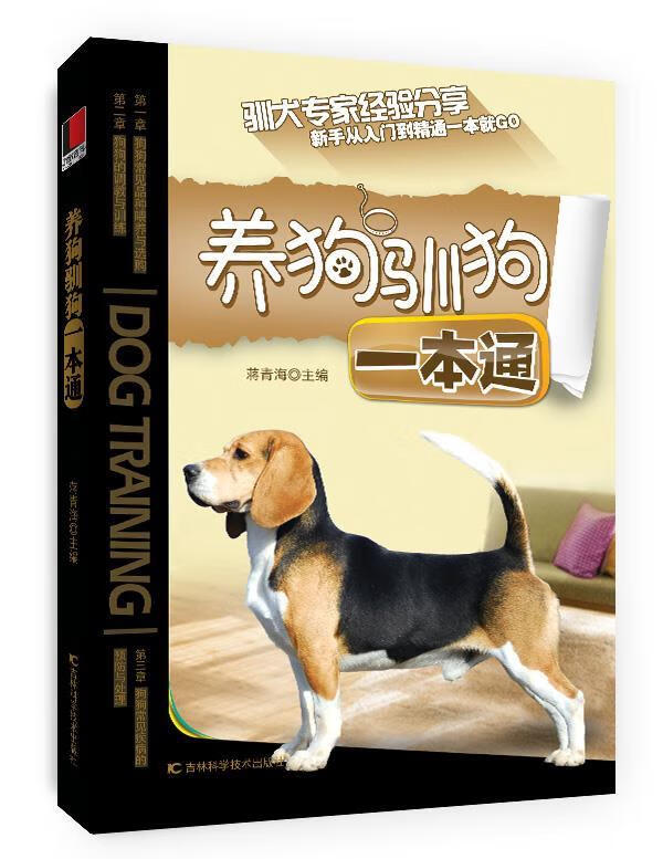 养狗驯狗一本通【好书，下单速发】