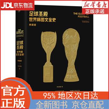 【全新畅销书籍】足球圣殿：世界杯图文全史（典藏版）赠世界杯百大球星纪念卡 近5届世界杯夺冠球队捧杯海报 卡塔尔世界杯赛事对阵图 体坛周报 金城出版社