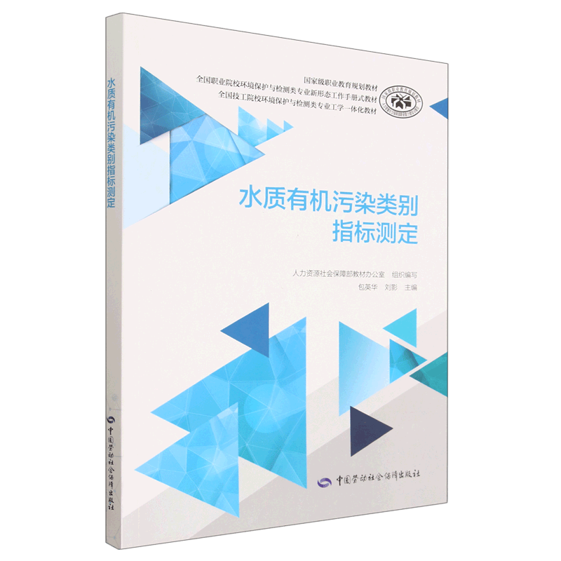 水质有机污染类别指标测定(全国职业院校环境保护与检测类专业新
