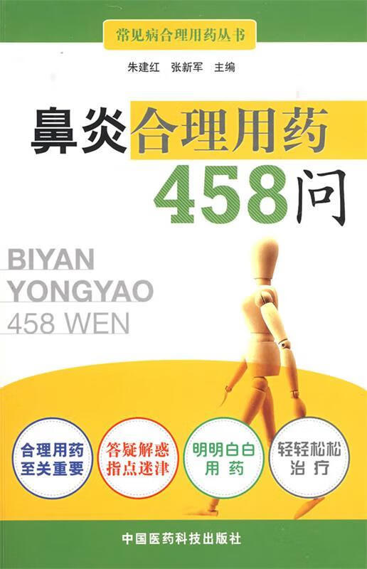 鼻炎合理用药458问 朱建红,张新军 主编