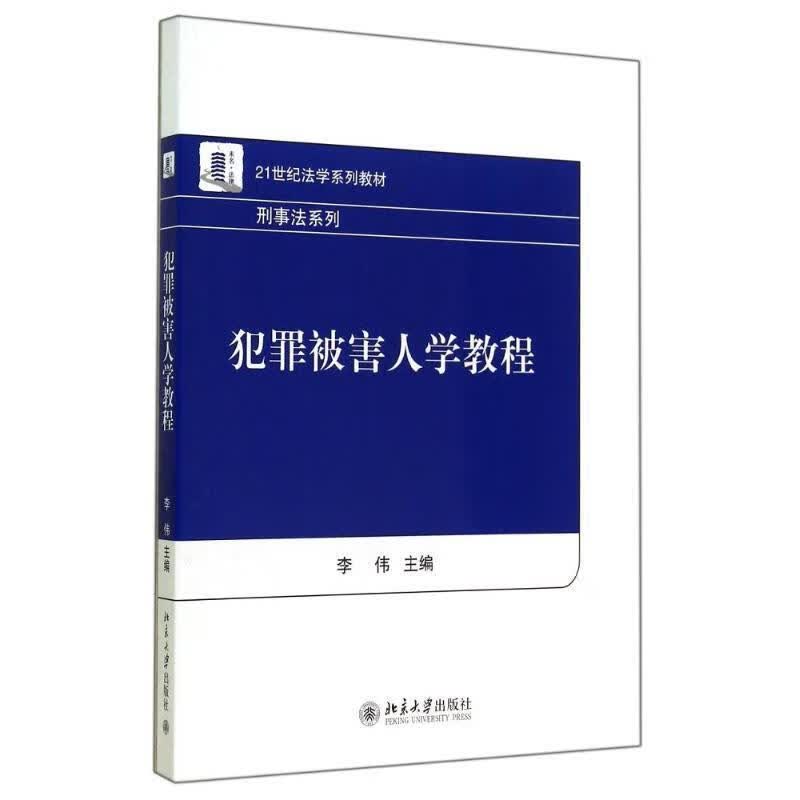 犯罪被害人学教程 李伟主编 北京大学出版社 9787301247143