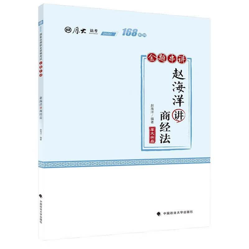 赵海洋讲商经法 考试 赵海洋 中国政法大学出版社 9787562095354