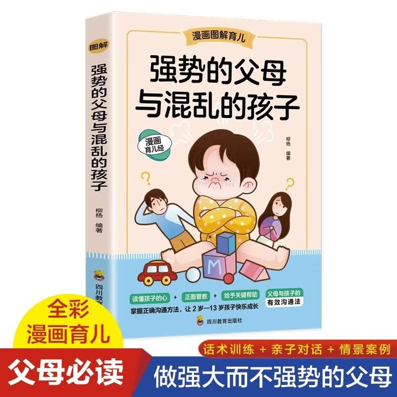 强势的父母与混乱的孩子非暴力沟通的父母话术训练手册家庭教育育儿书籍父母必读漫画图解正面管教青春期孩子的书 强势的父母与混乱的孩子