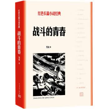 红色长篇小说经典 战斗的青春 定价56元