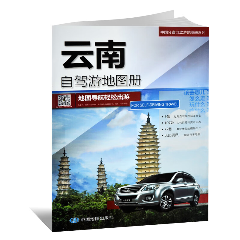 2023新版云南自驾游地图册 自驾旅游线路推荐 旅游交通行车指南