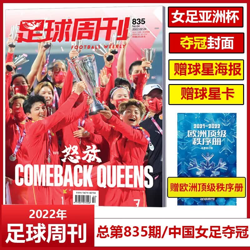 足球周刊杂志2022年第1-25期总第832/833-834/835-852/853/854/855 (欧洲秩序册)足球周刊(835