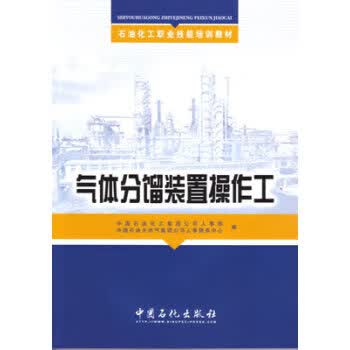 【现货】气体分馏装置操作工 石油化工职业技能培训教材 JY1