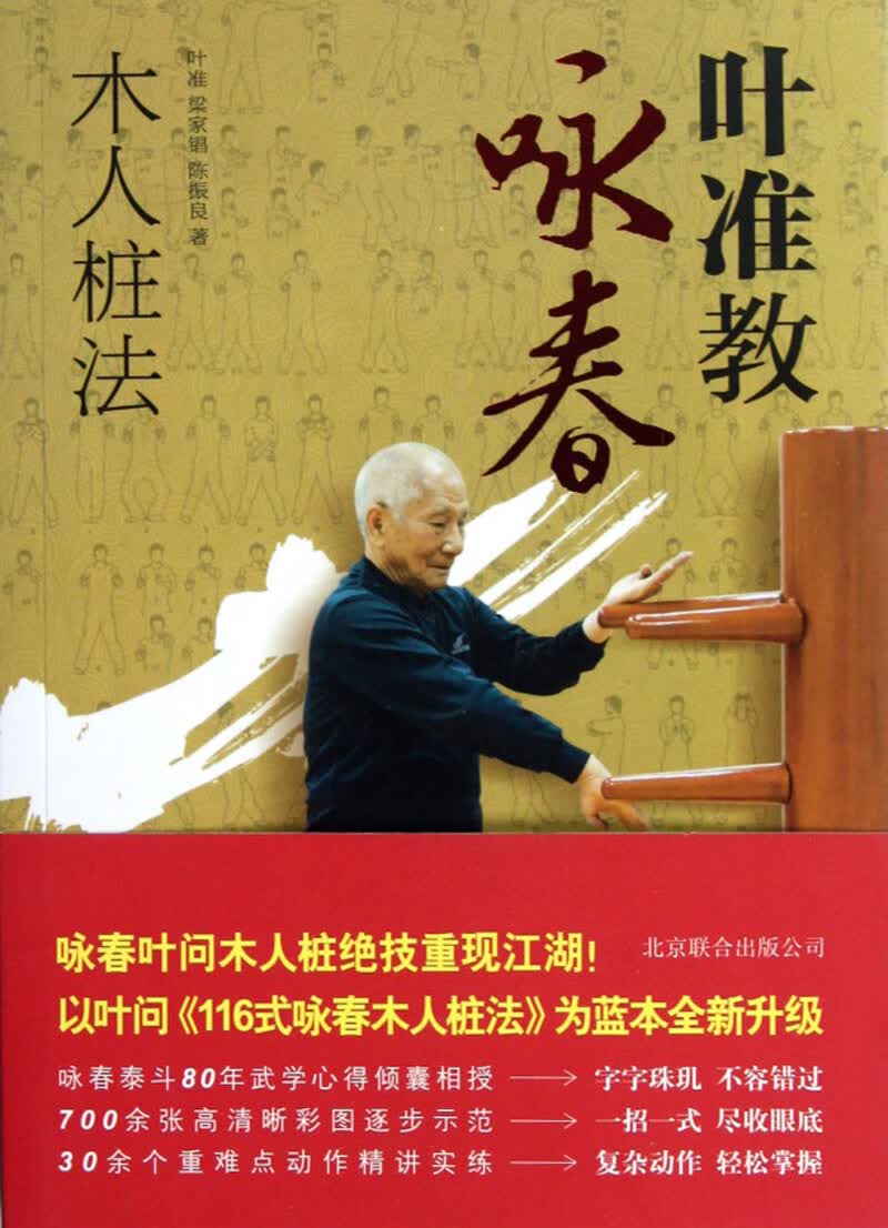 叶准教咏春(木人桩法)
