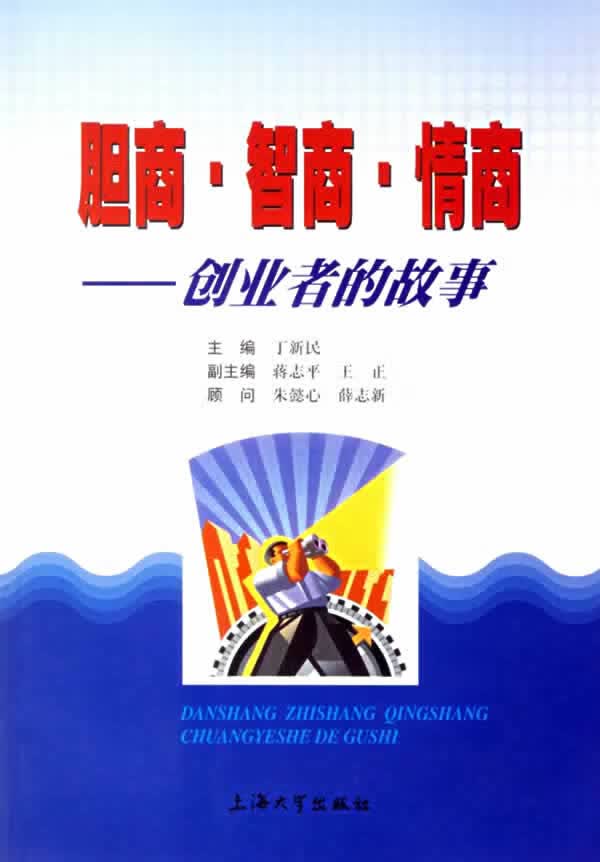 胆商.智商.情商:创业者的故事