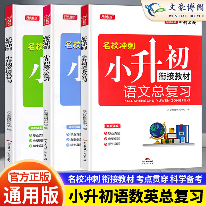 2023新版开心名校冲刺小升初刷题真题卷系统总复语文数学英语 [小升初]总复习数学 小学通用