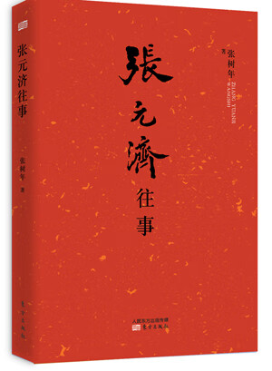 张元济往事 张树年【书】