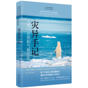 灾异手记：人类、自然和气候变化 9787544793438