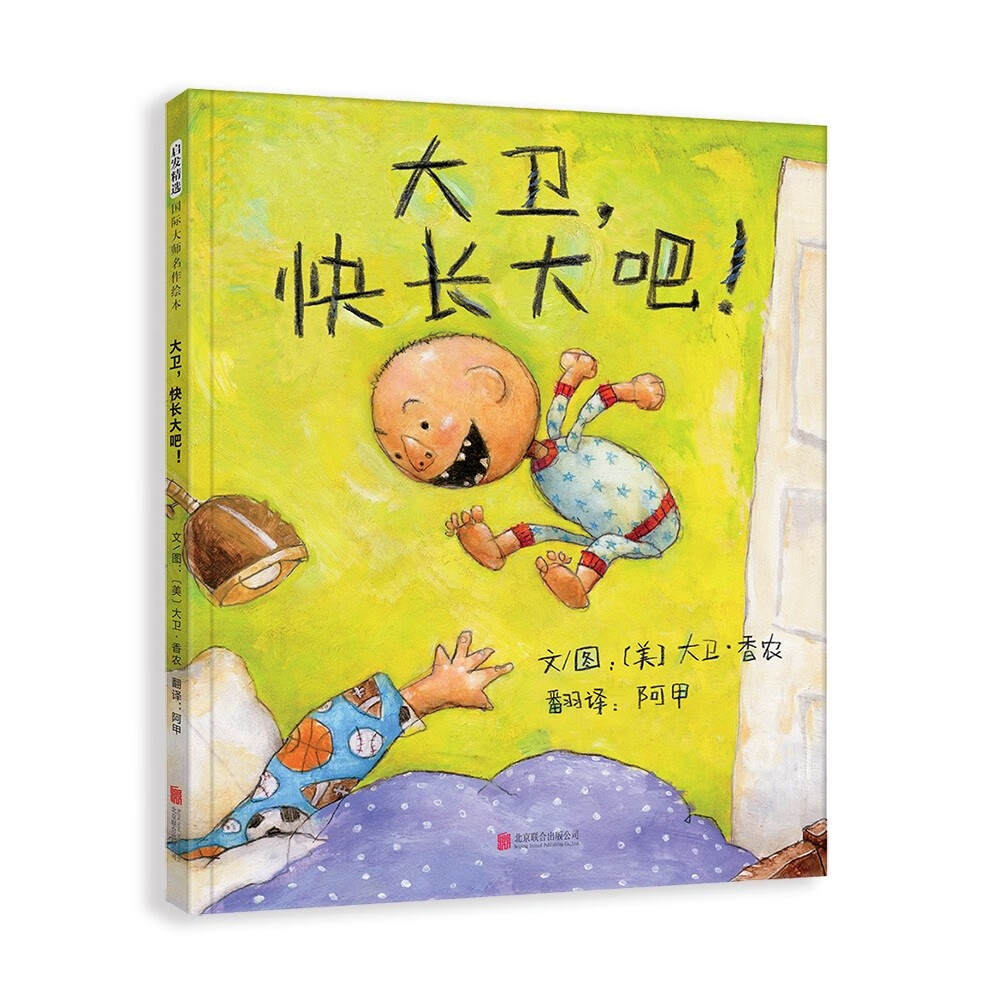 大卫，快长大吧！（新）绘本大师大卫.香农作品 早教top绘本（3-6岁启发出品）