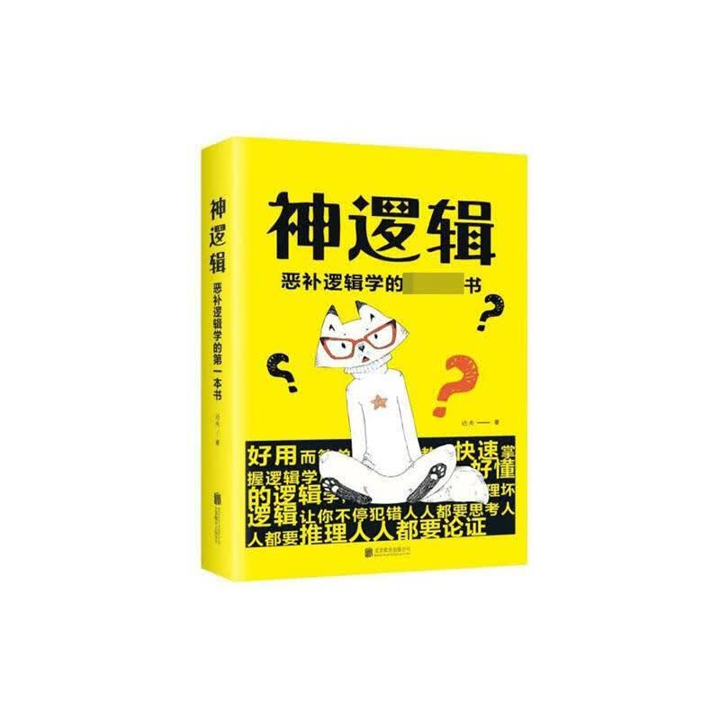 神逻辑：恶补逻辑学的第一本书 哲学/宗教 达夫 北京联合出版公司 9787559635662