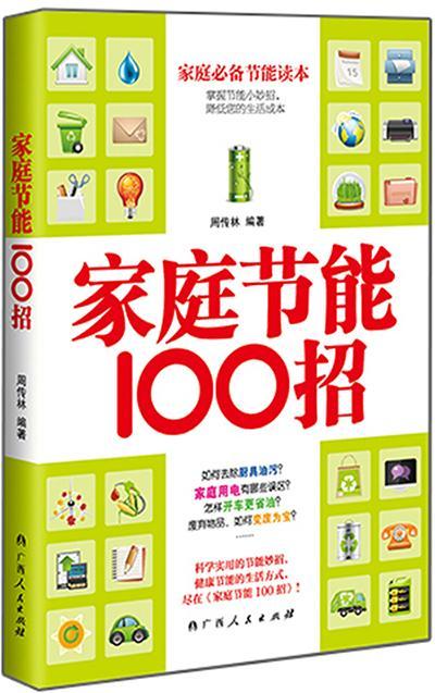 家庭节能100招 周传林 家居 9787219090091