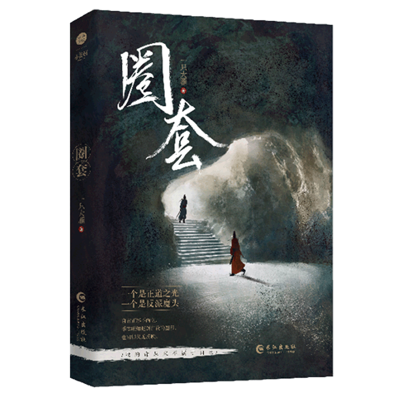 圈套