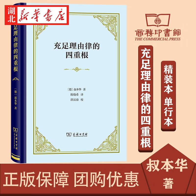充足理由律的四重根 精装本 德国哲学家叔本华的博士论文 奠定了哲学体系的根基 西方哲学思想书籍 商务印书馆 9787100208024