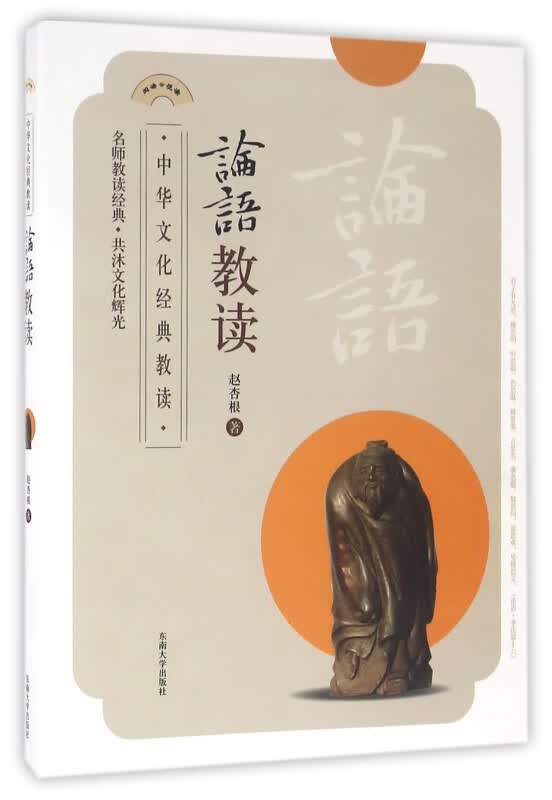 论语教读(中华文化经典教读)