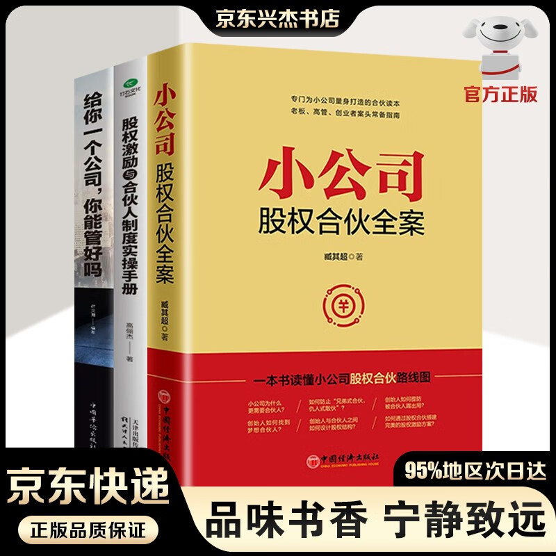 小公司股权合伙全案+中小企业股权设计一本通 臧其超 著管理全2册 股权激励与合伙人制度落地 创业合伙人股权激励实操手册 为中小企业打造 小公司股权合伙路线图 企业管理与培训书籍 小公司股