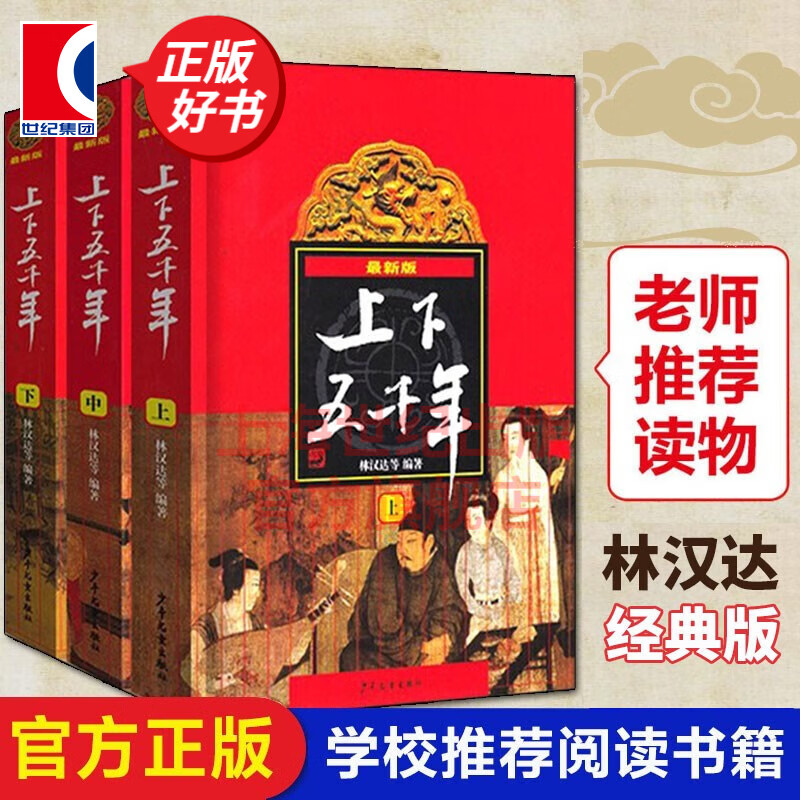【包邮】【可选】上下五千年儿童版 林汉达 学校推荐 世界五千年 少儿历史科普百科 历史普及科普读物 少年儿童出版社 上下五千年（平装）