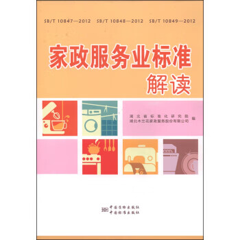 《家政服务业标准解读》