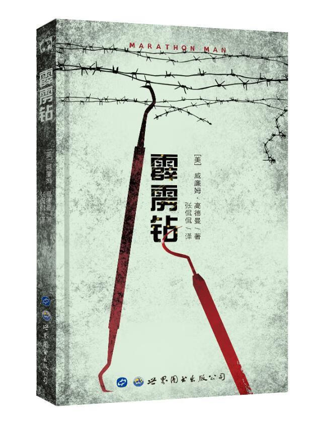 霹雳钻 文学 威廉姆·高德曼 世界图书出版公司北京公司 9787519220662
