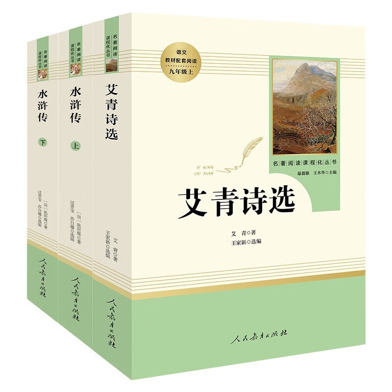 九年级上册名著（人教版）：艾青诗选+水浒传（上册、下册）