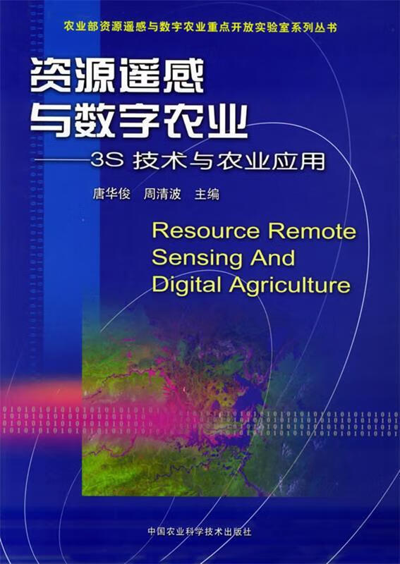 资源遥感与数字农业