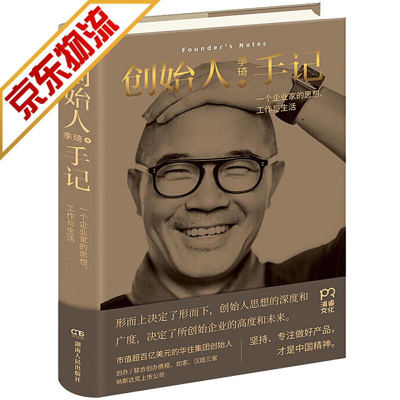 【系列自选】 创始人手记 ：一个企业家的思想、工作与生活