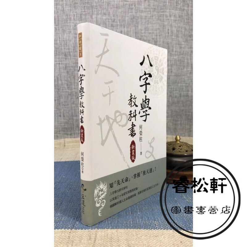 八字学教科书 新装版 何荣柱 雅书堂