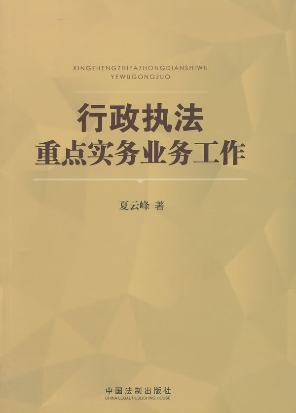 行政执法重点实务业务工作