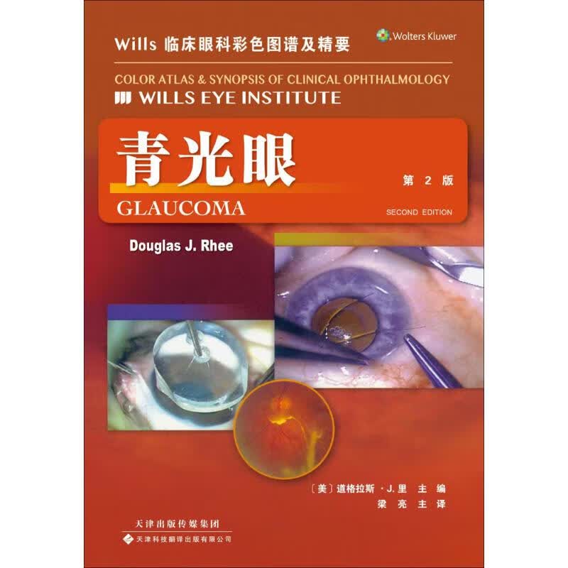 Wills临床眼科彩色图谱及精要