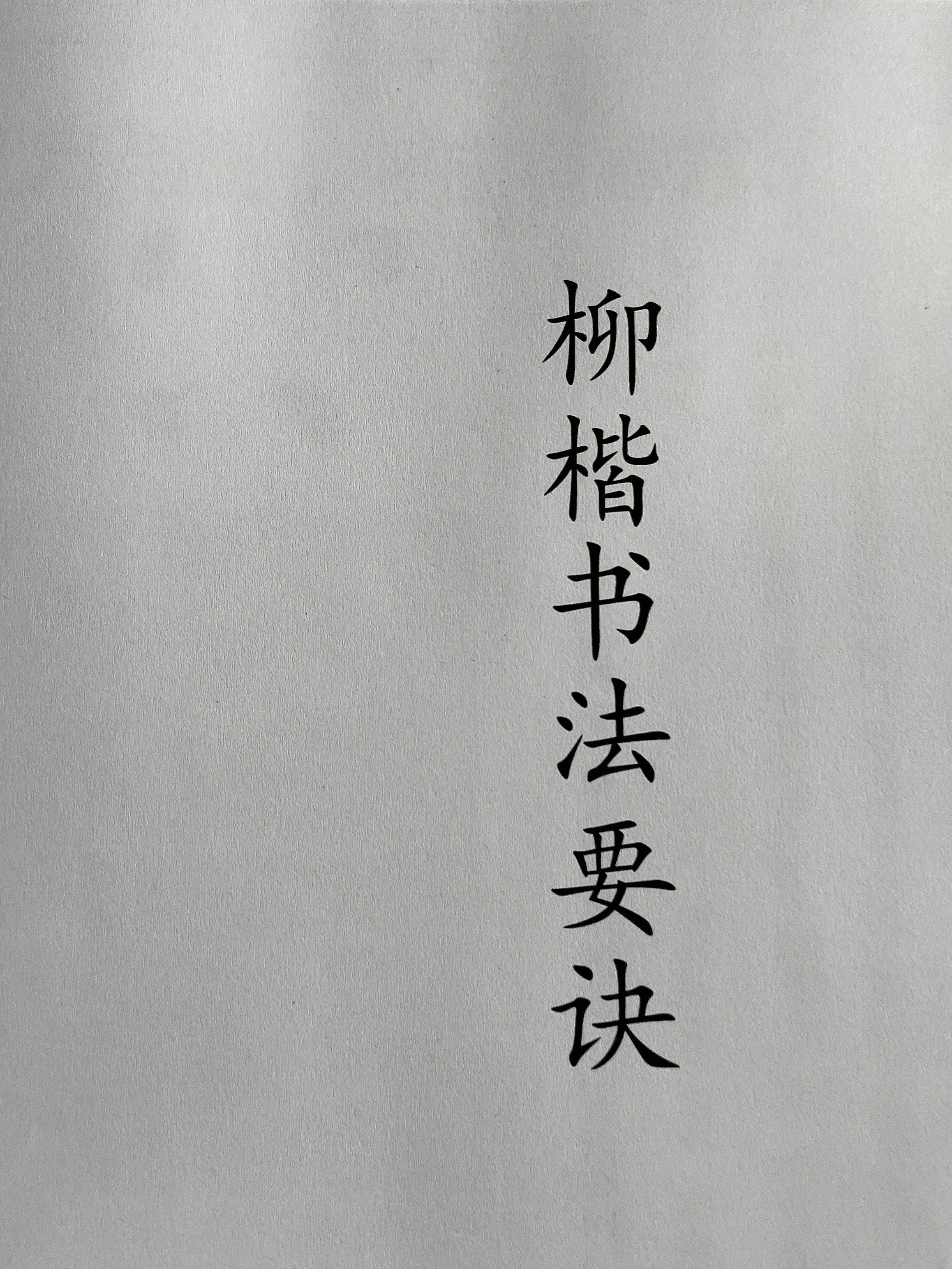 柳体楷书要诀柳公权字帖书法毛笔字练字教程 柳楷书法要决共37面
