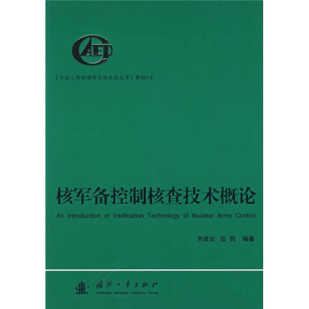 核军备控制核查技术概论 刘成安,伍钧 著