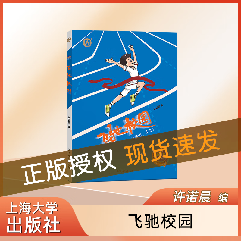 飞驰校园 许诺晨著 飞驰吧，少年！上海大学出版社
