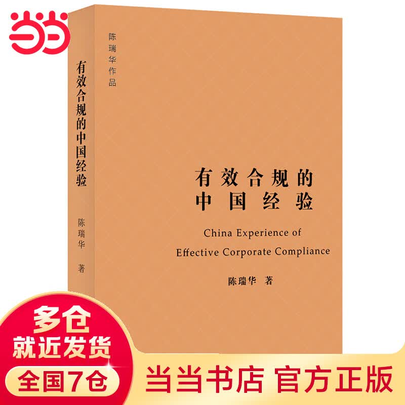 有效合规的中国经验（签名版）