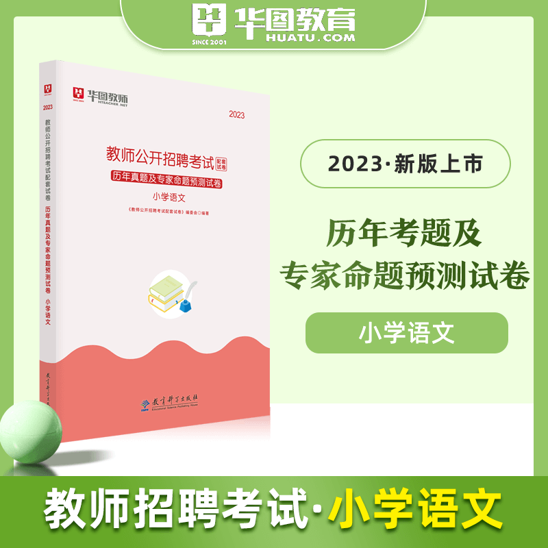 教师编小学语文套卷】华图2023教师招聘考试专用教材语文学科专业知识历年真题预测模拟试卷北京上海山东浙江苏安徽吉林福建广东广西天津河北山西甘肃湖北湖南河南四川重庆云南贵州宁夏陕西辽宁黑龙江西省编制试题