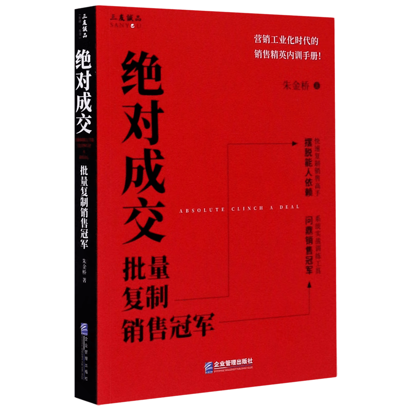 绝对成交(批量复制销售冠军)