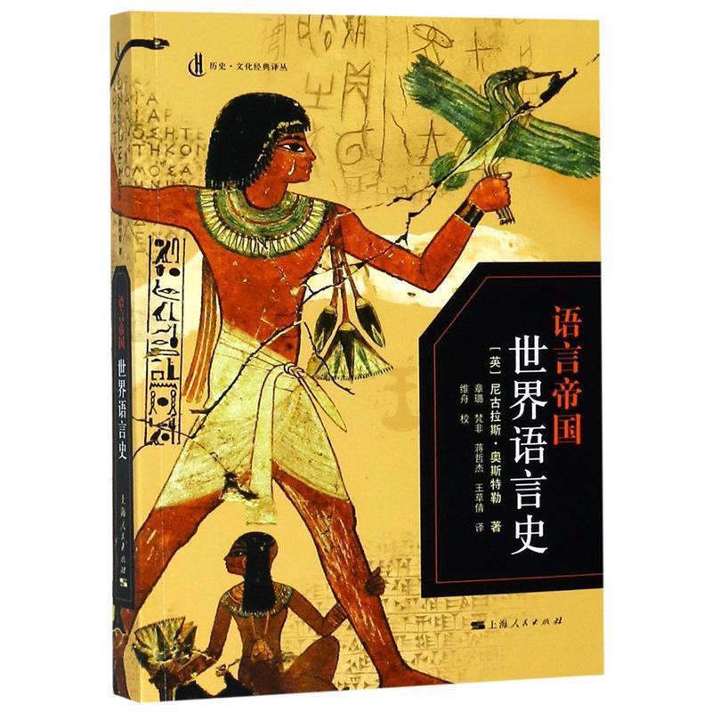 语言帝国:世界语言史